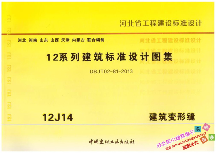 河北省12系列建筑标准设计图集 12J14建筑变形缝 - 石家庄筑川图书销售有限公司