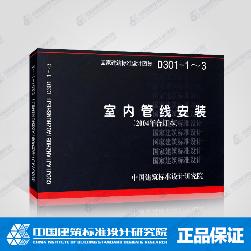 正版D301-1~3室内管线安装(2004年合订本,原96SD181改号) - 石家庄筑川图书销售有限公司