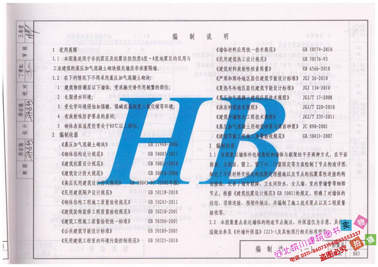 河北省工12系列建筑标准设计图集 12J3-3蒸压加气混凝土砌块墙 - 石家庄筑川图书销售有限公司