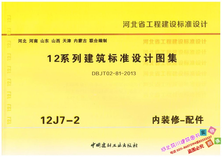 河北省12系列建筑标准设计图集 12J7-2内装修-配件 - 石家庄筑川图书销售有限公司