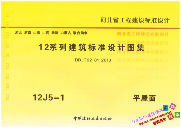 河北省12系列建筑标准设计图集 12J5-1平屋面 - 石家庄筑川图书销售有限公司