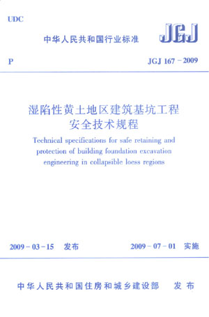 JGJ 167-2009 湿陷性黄土地区建筑基坑工程安全技术规程 - 石家庄筑川图书销售有限公司