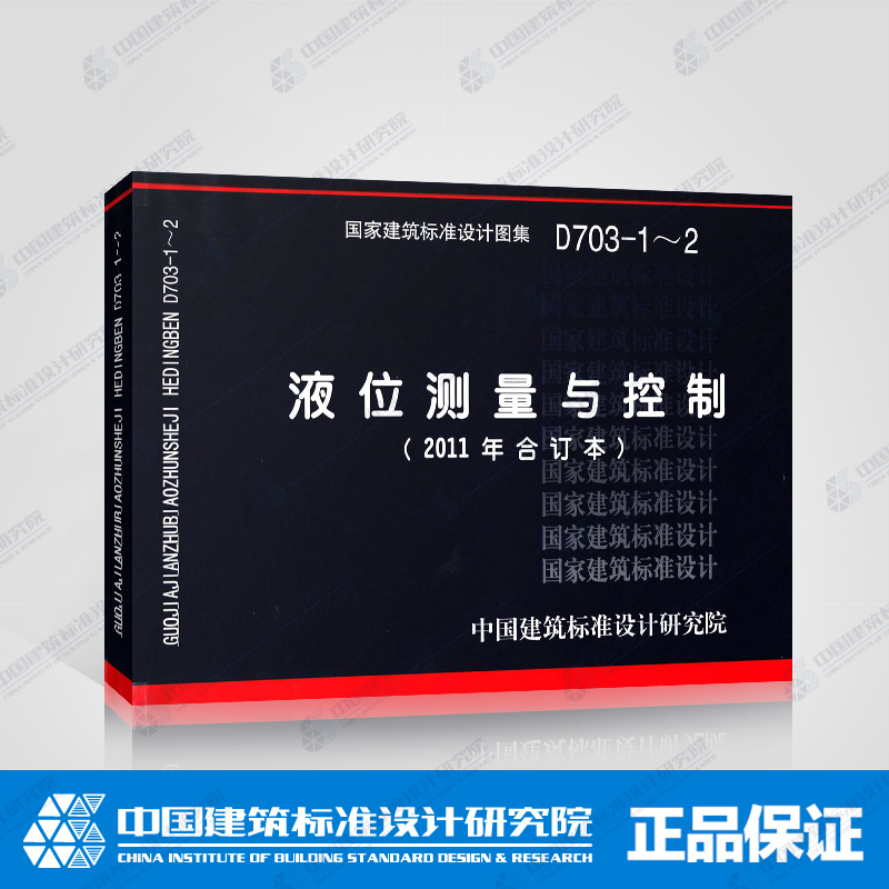 正版D703-1～2液位测量与控制(2011年合订本)(替代90D703-1.99D70 - 石家庄筑川图书销售有限公司