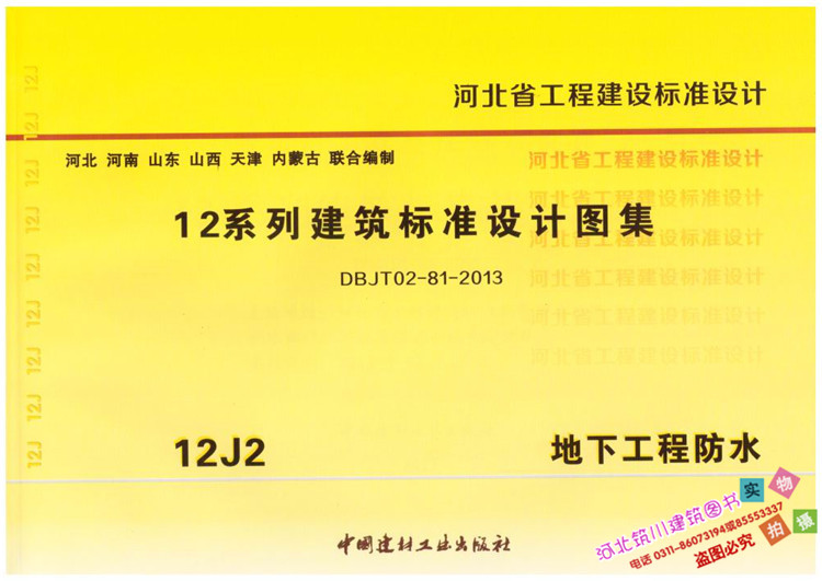 河北省12系列建筑标准设计图集 12J2地下工程防水 - 石家庄筑川图书销售有限公司