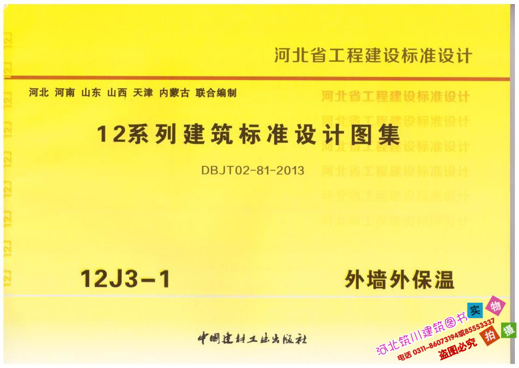 河北省12系列建筑标准设计图集 12J3-1外墙外保温 - 石家庄筑川图书销售有限公司