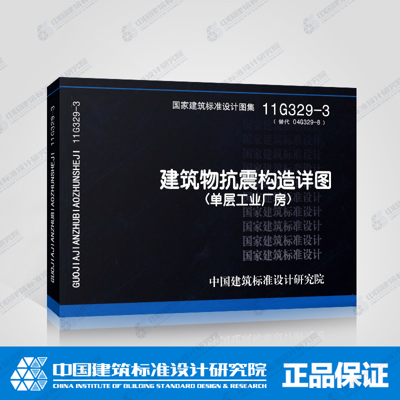 正版11G329-3建筑物抗震构造详图(单层工业厂房)替代04G329-8 - 石家庄筑川图书销售有限公司