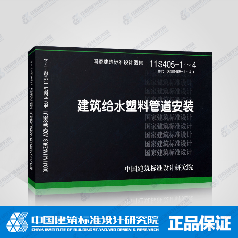 正版11S405-1～4建筑给水塑料管道安装(替代02SSS405-1~4) - 石家庄筑川图书销售有限公司
