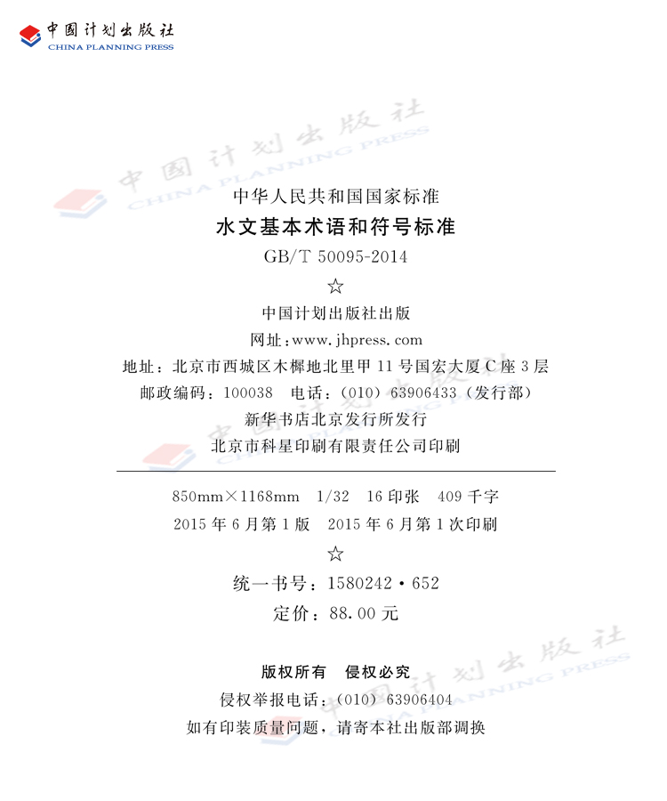 GB/T50095-2014 水文基本术语和符号标准 - 石家庄筑川图书销售有限公司