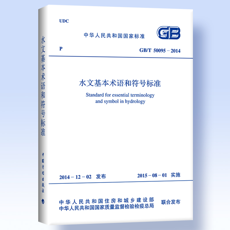 GB/T50095-2014 水文基本术语和符号标准 - 石家庄筑川图书销售有限公司