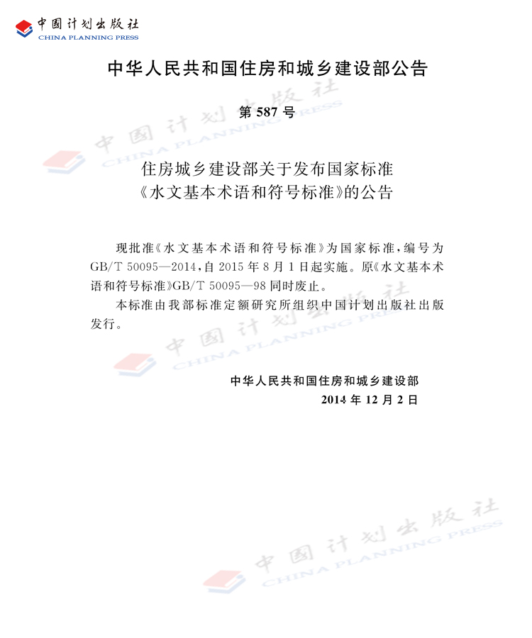 GB/T50095-2014 水文基本术语和符号标准 - 石家庄筑川图书销售有限公司