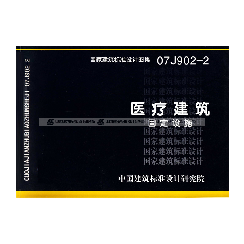 正版07J902-2医疗建筑 固定设施 - 石家庄筑川图书销售有限公司